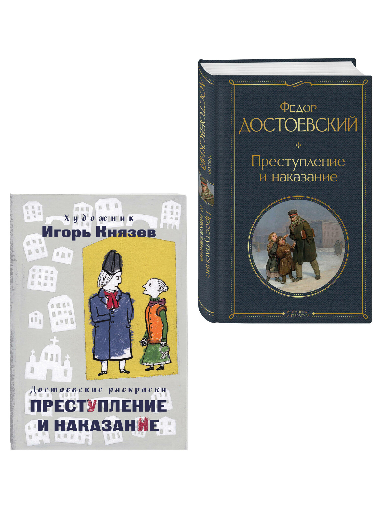 Достоевский Ф. М. Преступление, наказание и раскраска (набор из книги и раскраски)