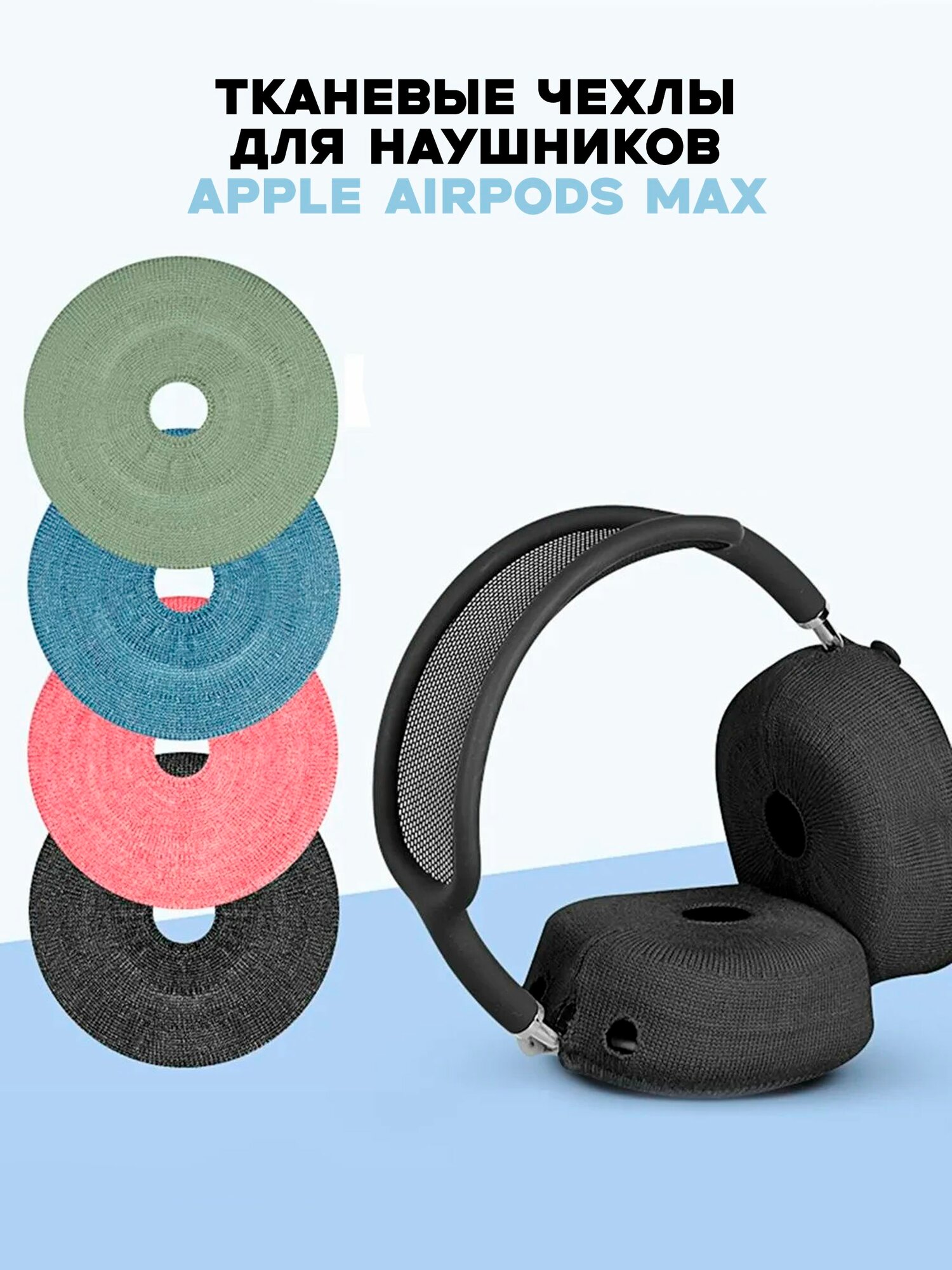 Тканевые, защитные чехлы для наушников Apple AirPods Max