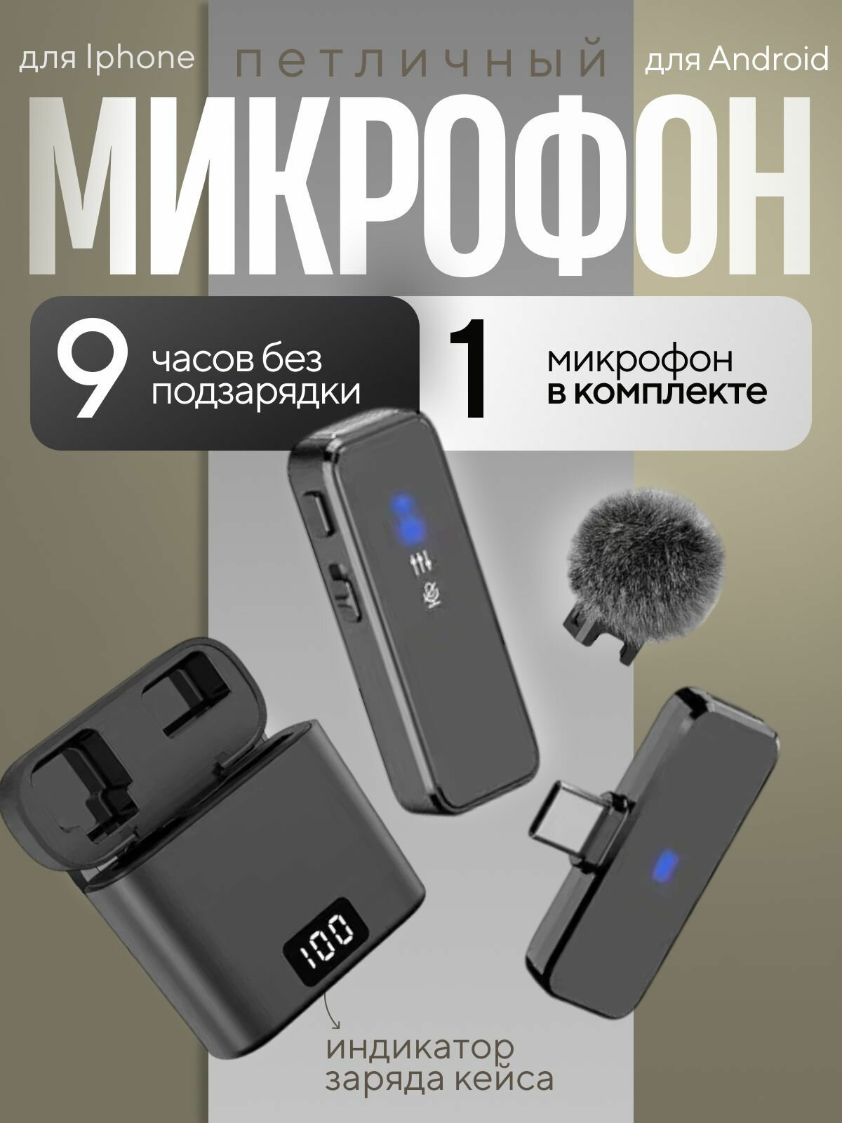 Беспроводной петличный микрофон для телефона (iPhone/Android Type-C)