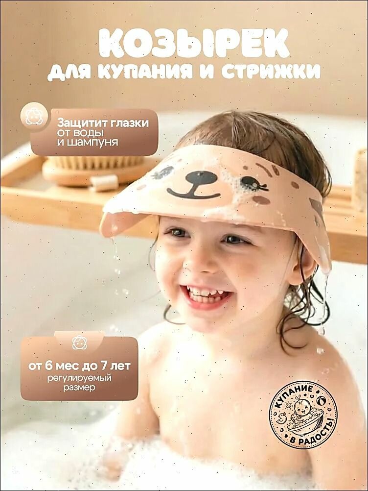 Козырек для купания и стрижки детей, регулируемый, от 6 мес до 7 лет, защищает глаза от воды