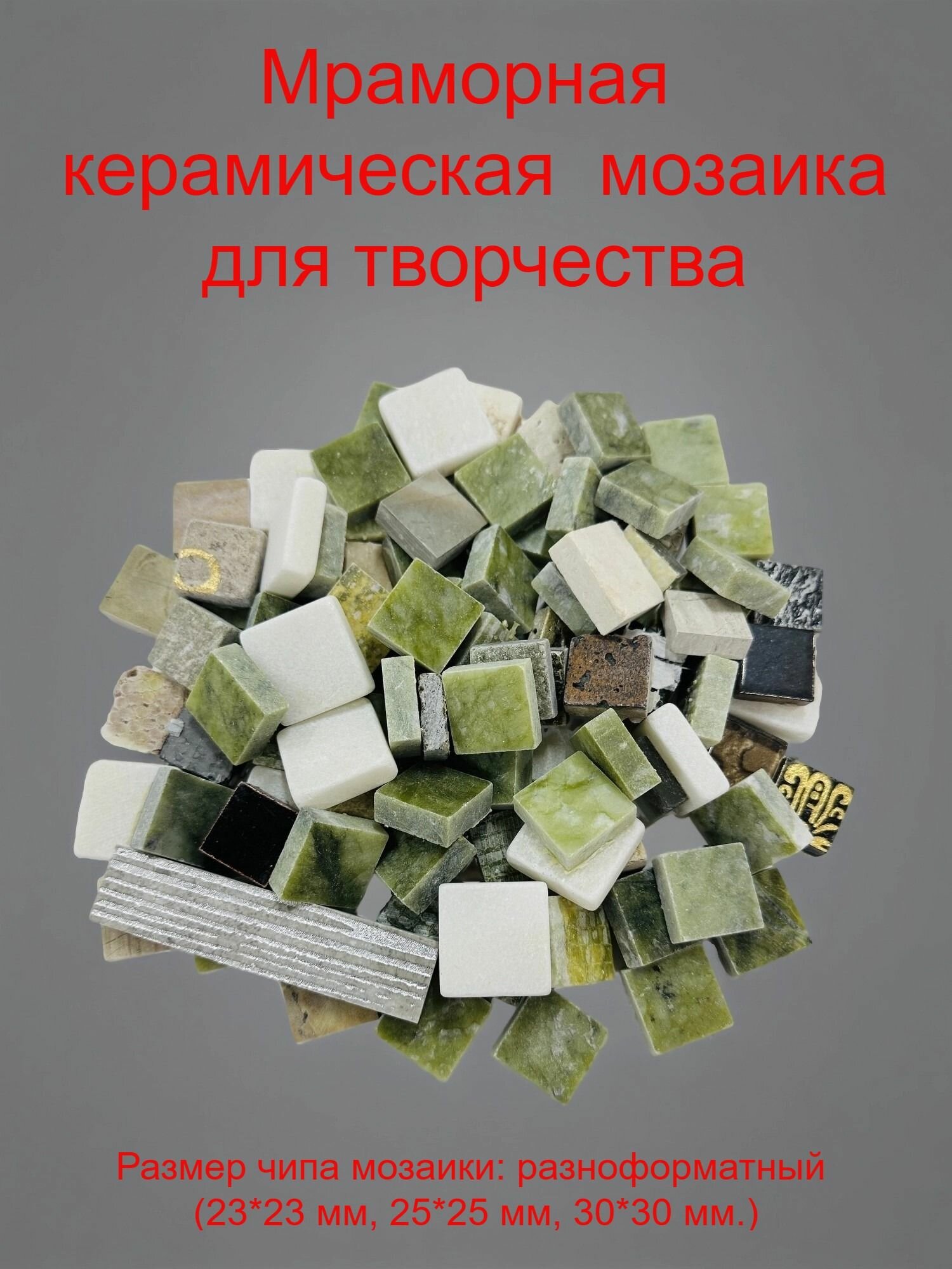 Мозаика для творчества мрамор/оникс/керамика, 1,5 кг./уп, от 23*23,25*25,30*30*10 мм.