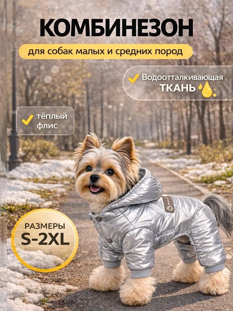 Комбинезон-куртка, демисезонная одежда для мелких и средних собак (для йорков, шпицев, мопсов, чихуахуа)