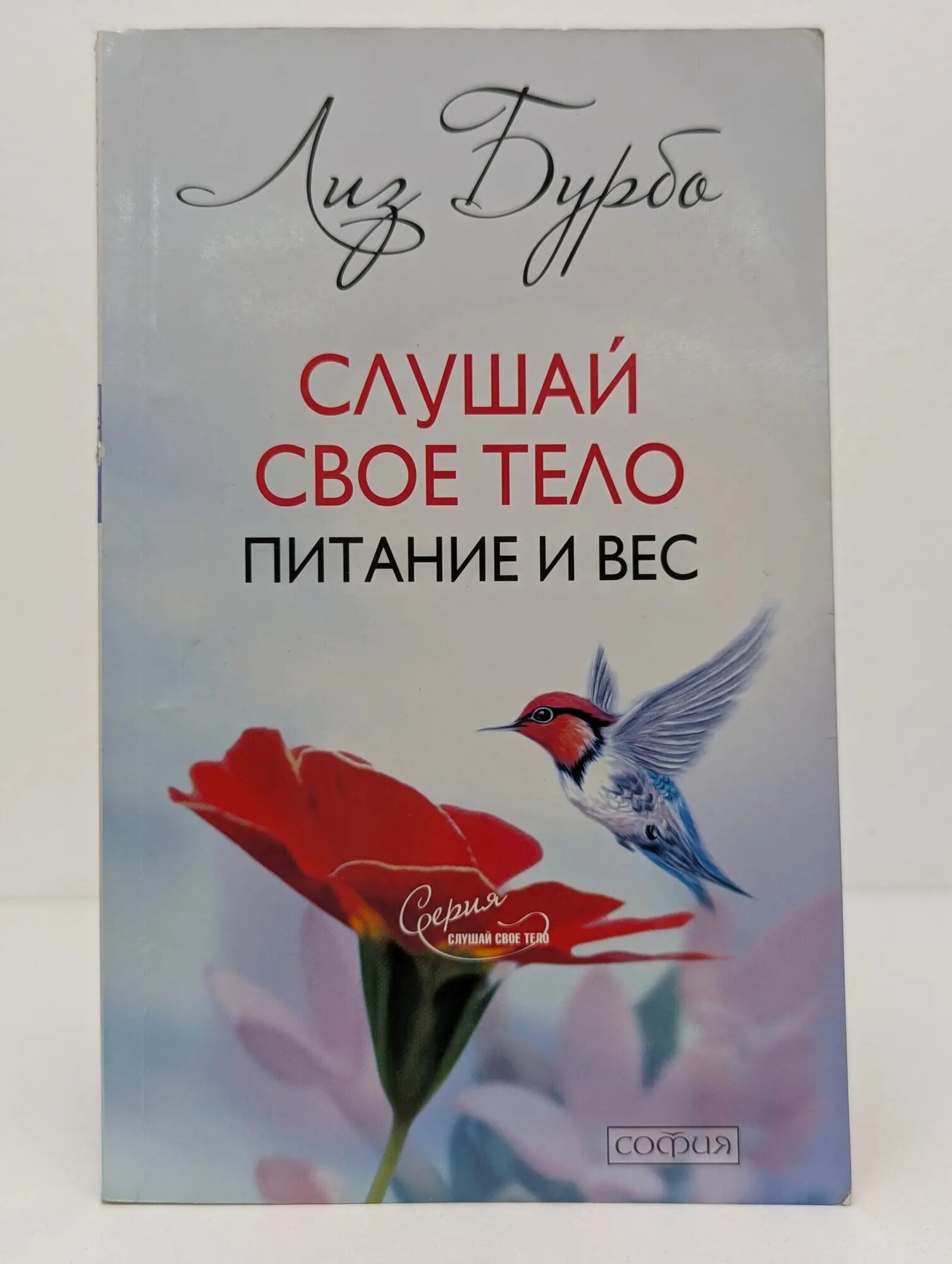 Слушай свое тело. Питание и вес Бурбо Лиз 2010