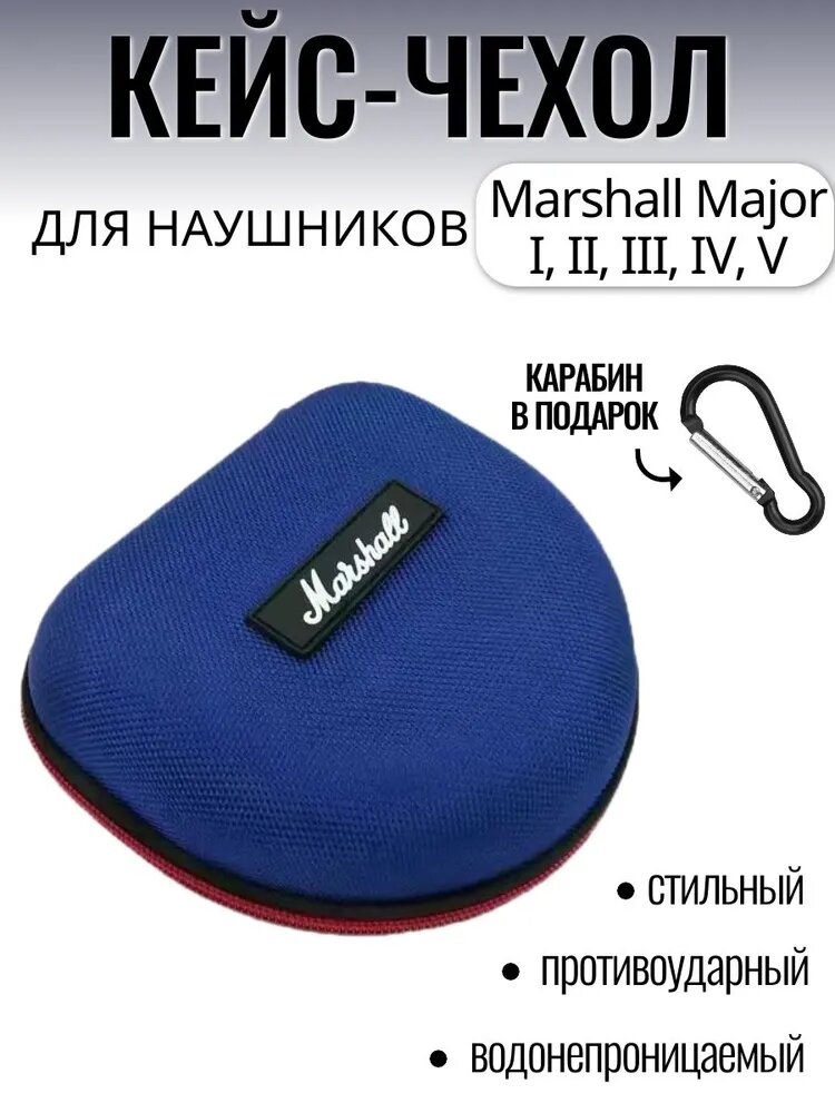 Чехол для наушников Marshal Major 1, II, III, Monitor, MID