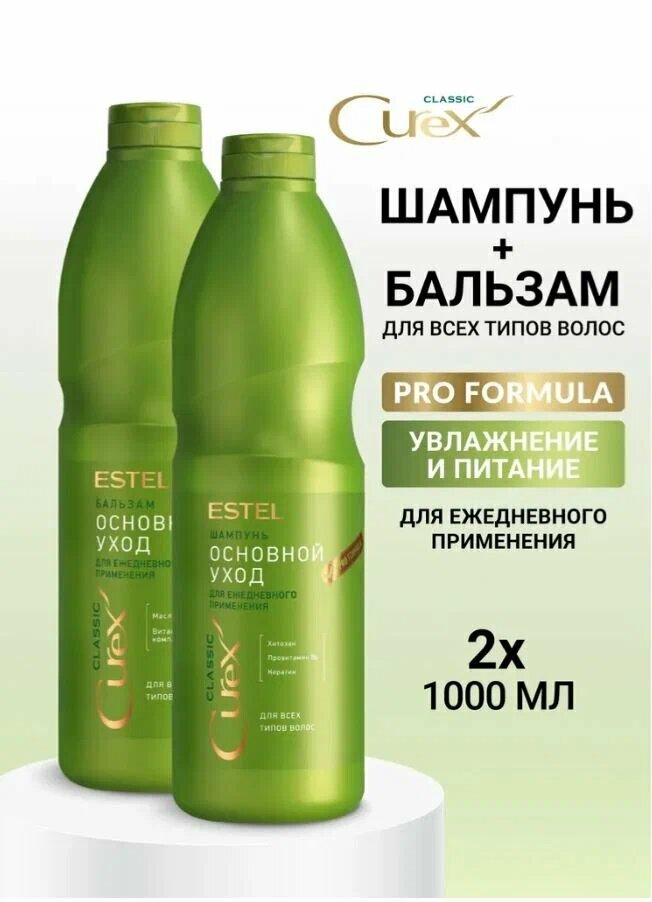 ESTEL Набор для волос увлажняющий CUREX CLASSIC для ежедневного ухода: шампунь с кератином 1000 мл и бальзам 1000 мл