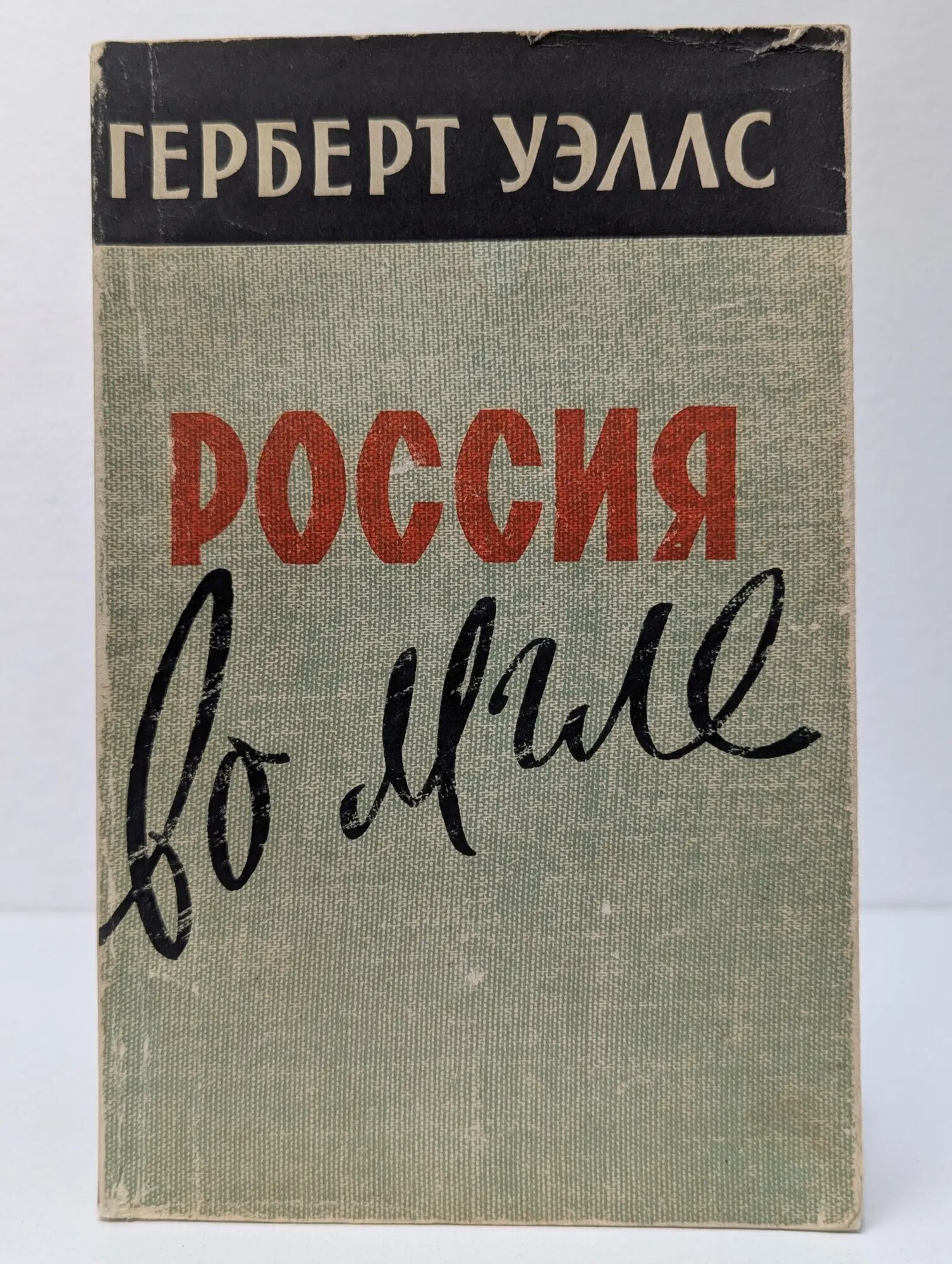 Россия во мгле Уэллс Герберт Джордж 1958