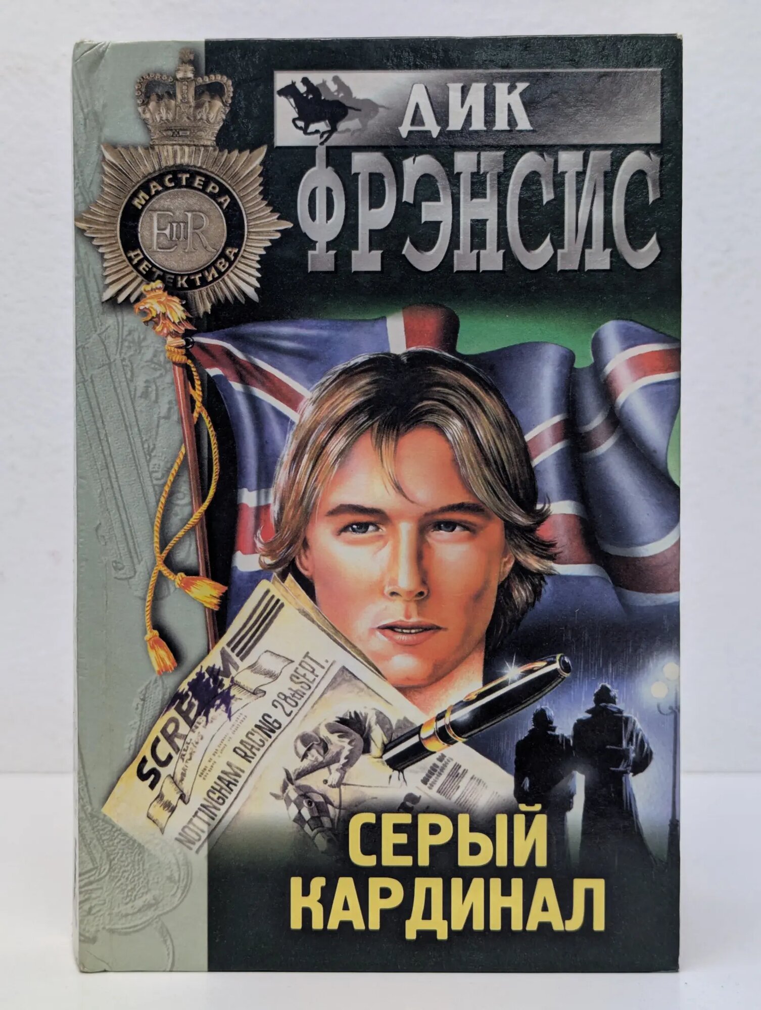 Мастера дектива. Серый кардинал Фрэнсис Дик 1998