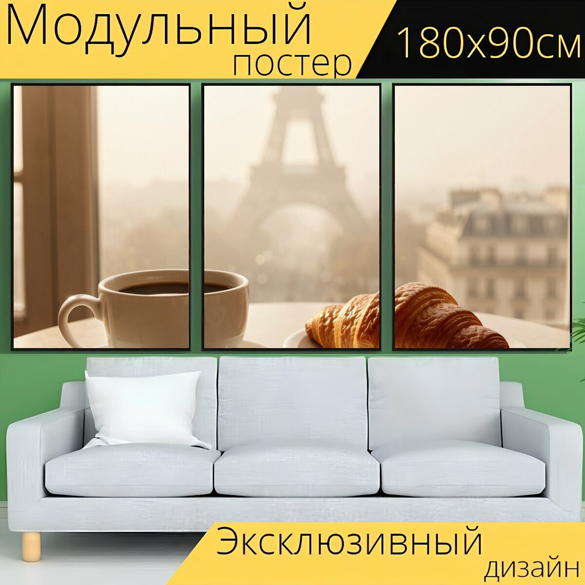 Модульный постер "Французское утро за столиком. Тёплая парижская сцена: чашка ароматного эспрессо, хрустящая слоёная выпечка и ягодный." 180 x 90 см. для интерьера на стену в тубусе