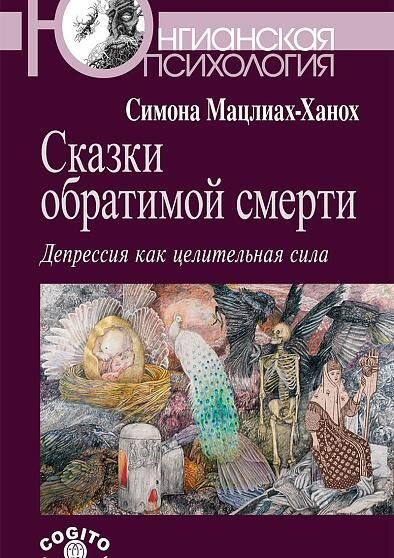 Сказки обратимой смерти: Депрессия как целительная сила