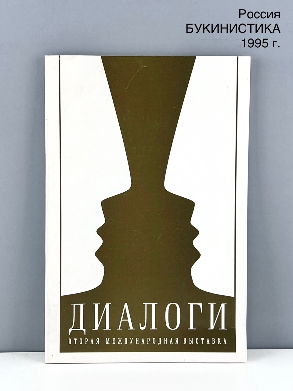 Вторая международная выставка "Диалоги". Россия, 1995 г.
