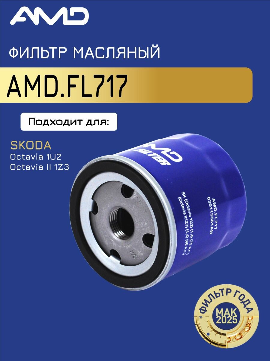 Фильтр масляный Сеат, Фольксваген, Шкода