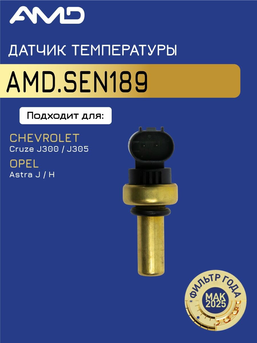 Датчик температуры охлаждающей жидкости Шевроле Круз (J300, J305, J308), Опель Астра H