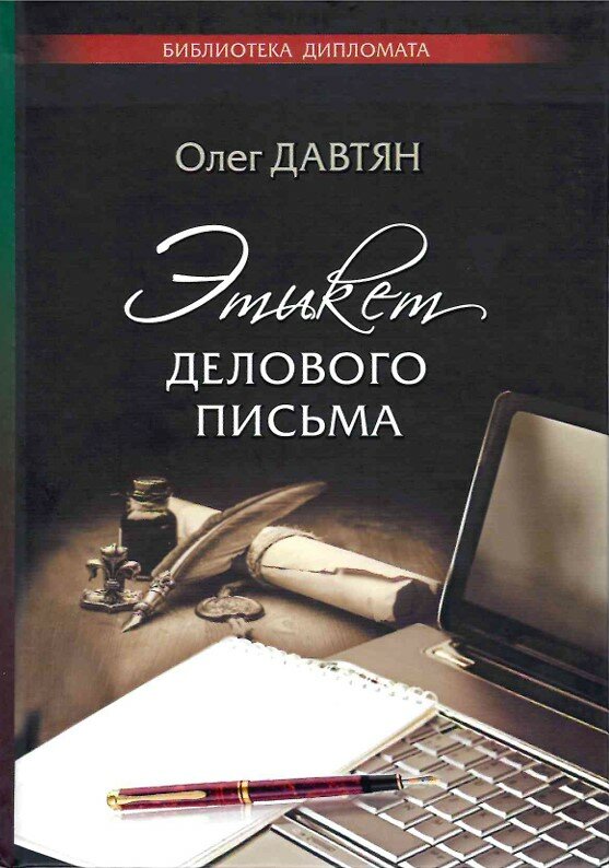 Этикет делового письма