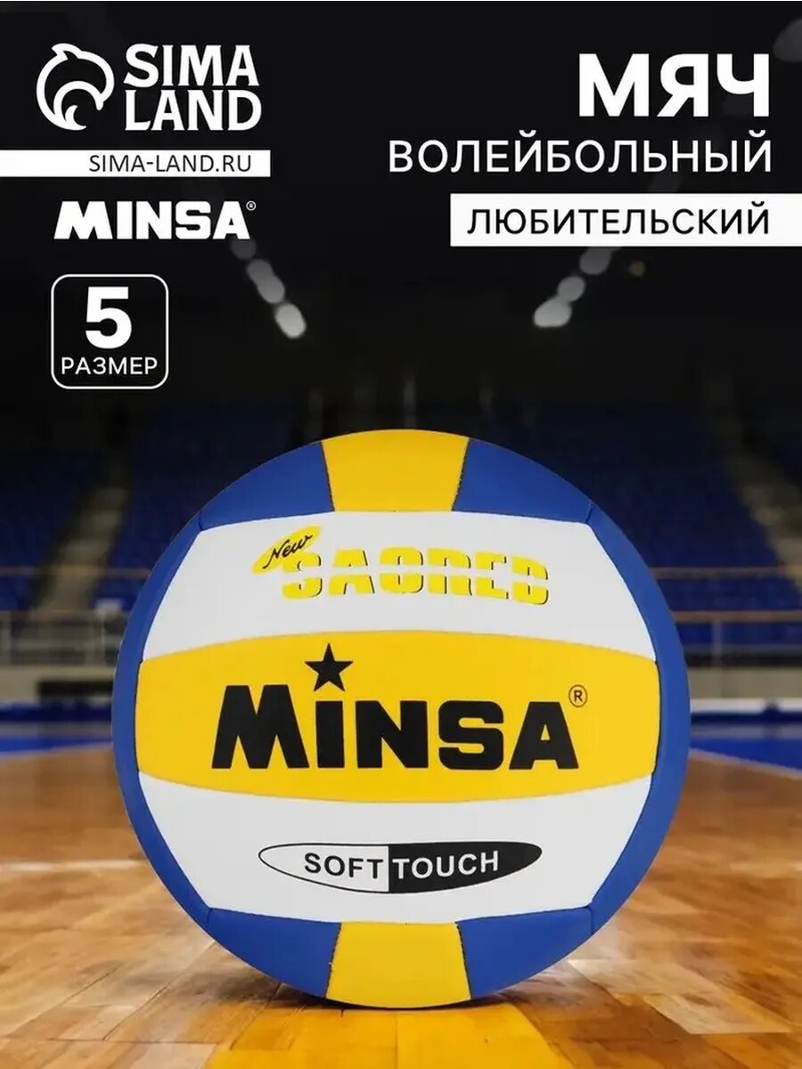 Волейбольный мяч для любителей и новичков