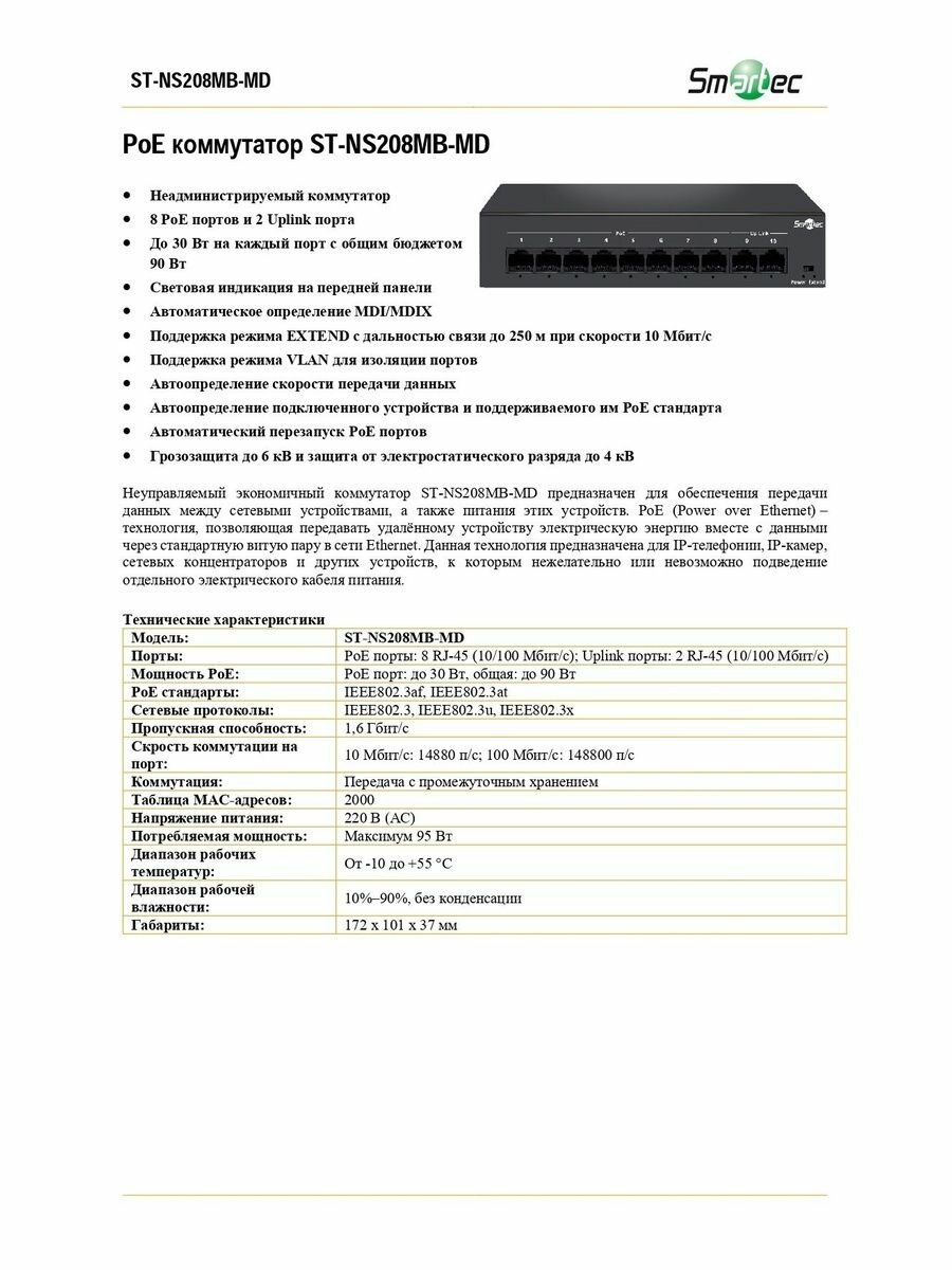 ST-NS208MB-MD Коммутатор сетевой Smartec — фото 1
