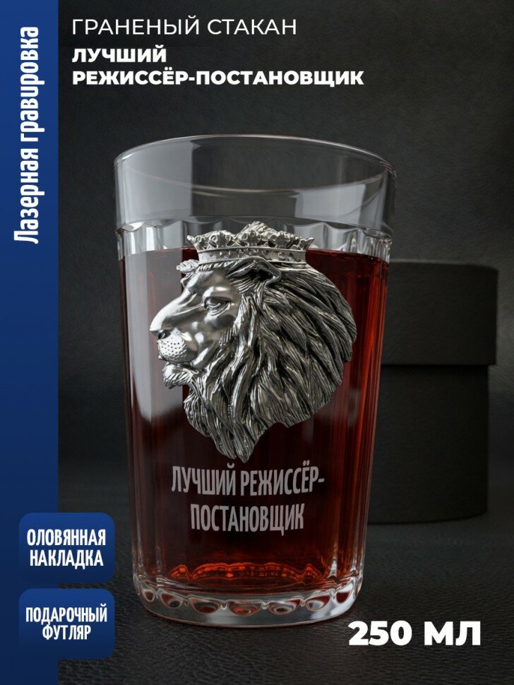 Гранёный стакан лев "Лучший режиссёр-постановщик"