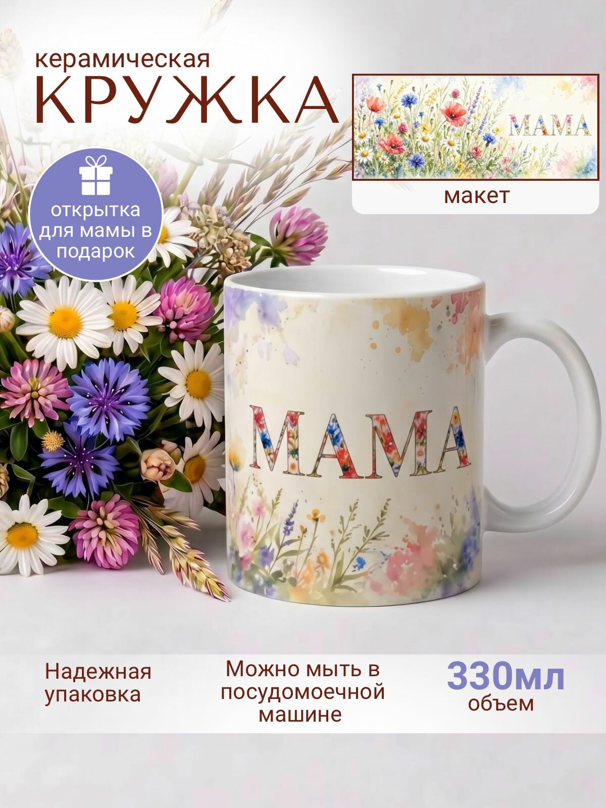 Кружка "Полевые цветы" 330 мл. Подарок для мамы с открыткой. Керамическая кружка на День рождения