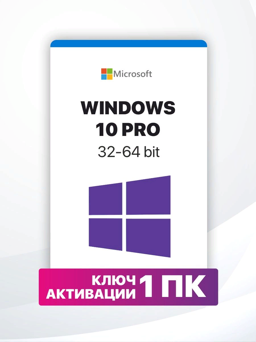 Microsoft Windows 10 Pro, ключ активации OEM, цифровой, для ПК, бессрочный — фото 1