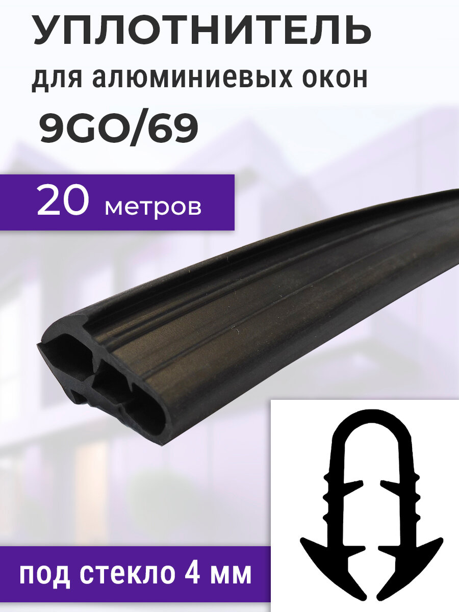 9GO/69 Уплотнитель 20 метров под стекло 4 мм для алюминиевых окон U-образный
