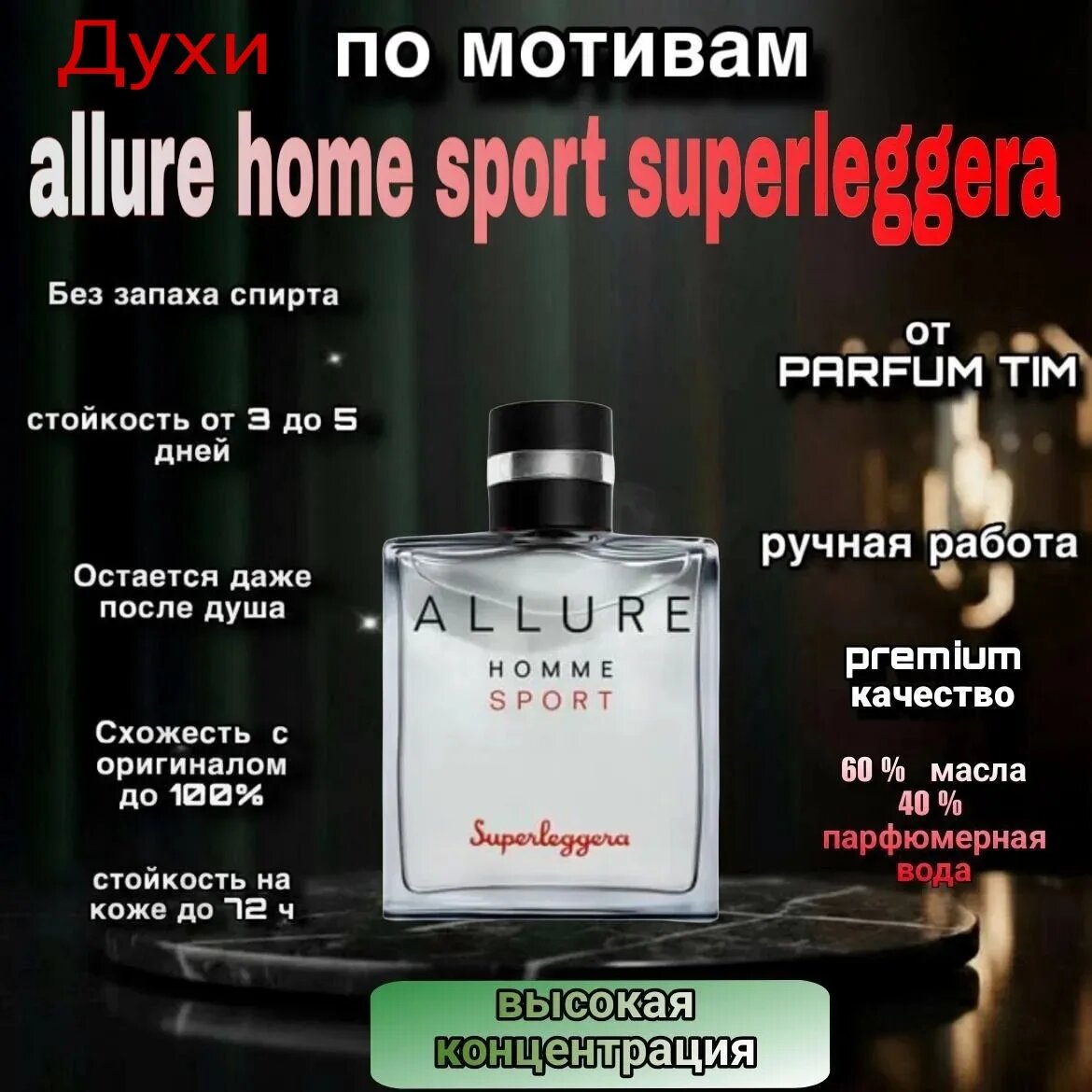 Парфюмерная композиция ручной работы по мотивам Allure Homme Sport Superleggera (Спрей) 50 мл стойкие и шлейфовые