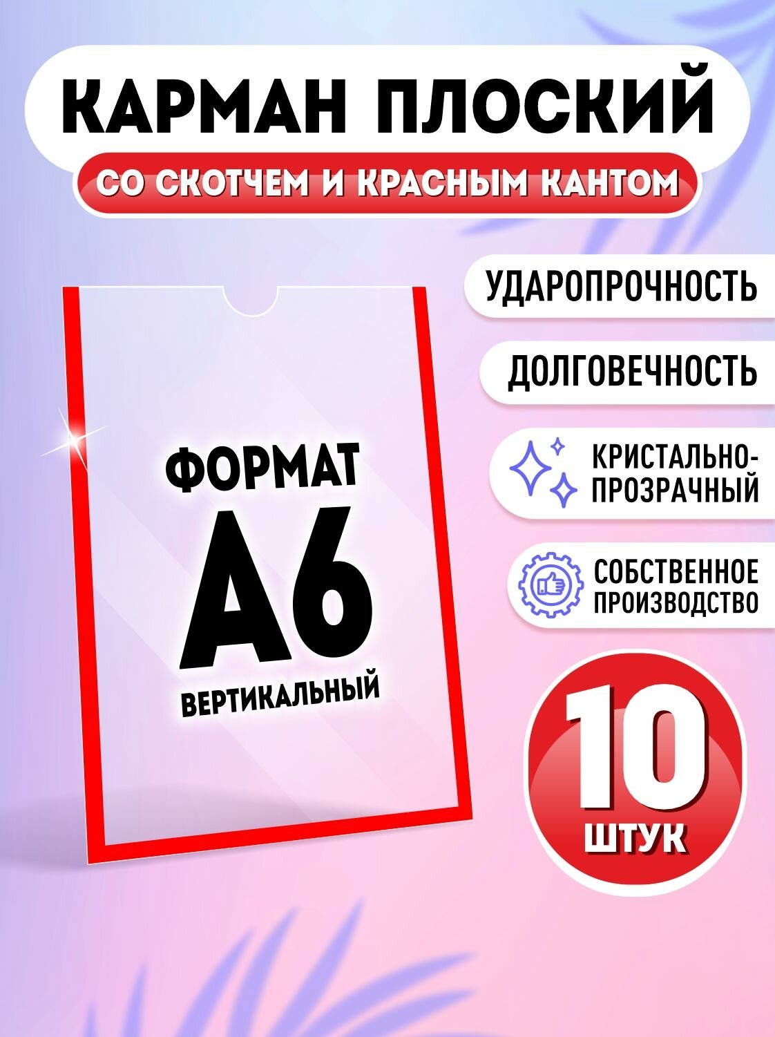 Карман для стенда А6 (105х148 мм) со скотчем, красный кант, плоский настенный, прозрачный, ПЭТ 0,3 мм, 10 шт, Velar