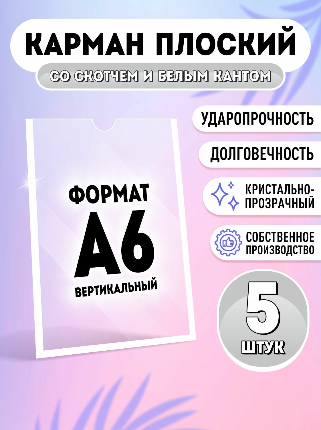 Карман для стенда А6 (105х148 мм) со скотчем, белый кант, плоский настенный, прозрачный, ПЭТ 0,3 мм, 5 шт, Velar
