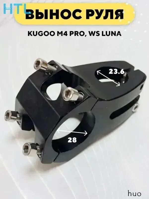Вынос руля для электросамоката Kugoo M4 Pro, WS Luna, черный матовый, аксессуар для улучшения управления