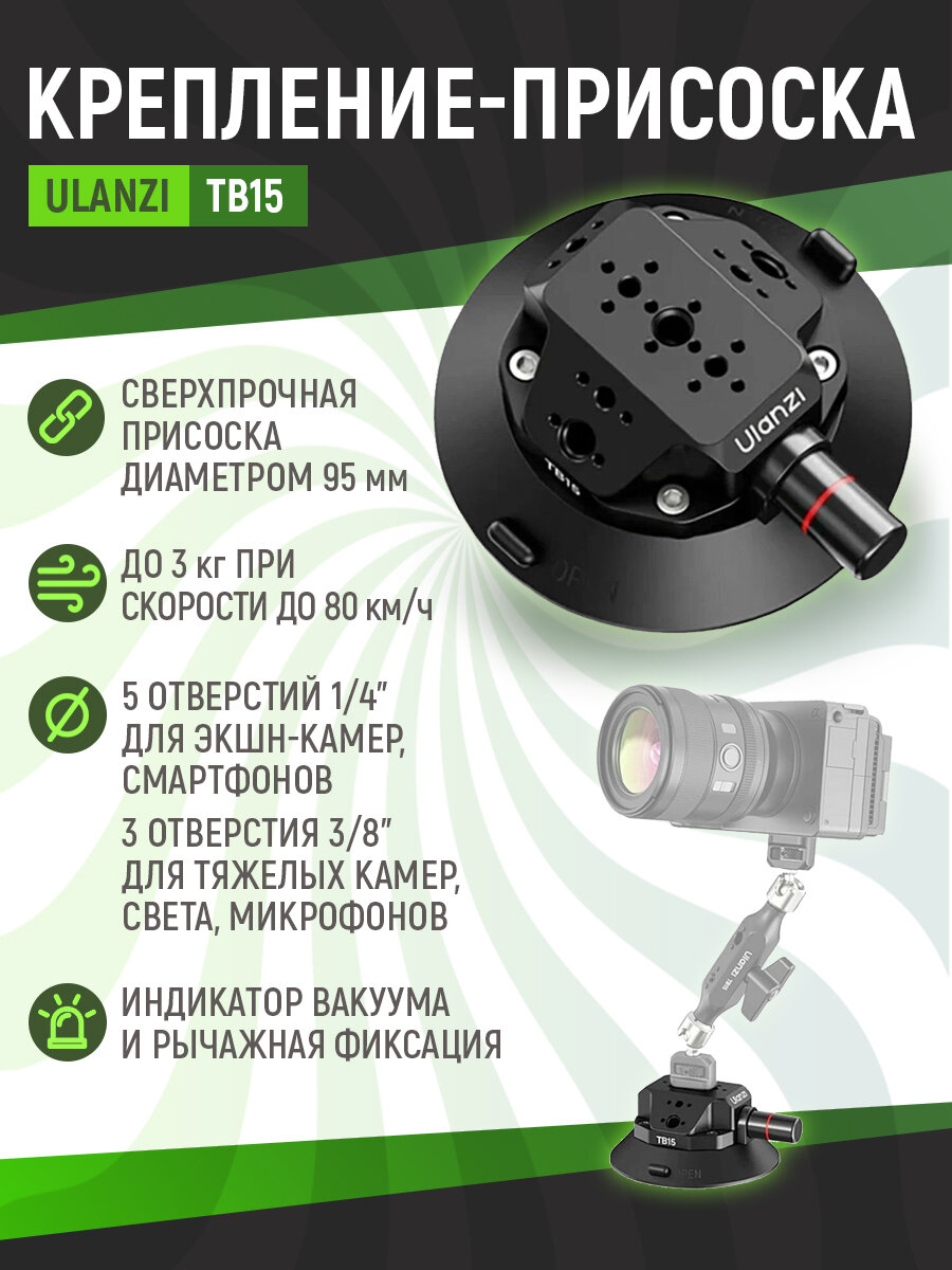 Крепление присоска вакуумная Ulanzi TB15 (1/4"x5, 3/8"x3), для камеры и телефона, до 3 кг, 360° поворот,
