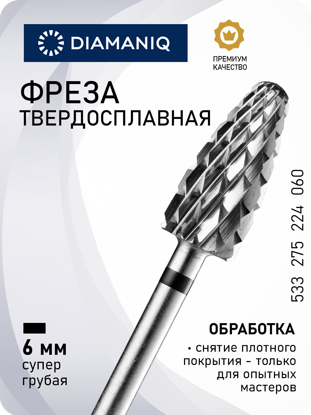 Фреза для маникюра и педикюра DIAMANIQ твердосплавная для снятия покрытия 533 275 224 060 Супер грубая кукуруза