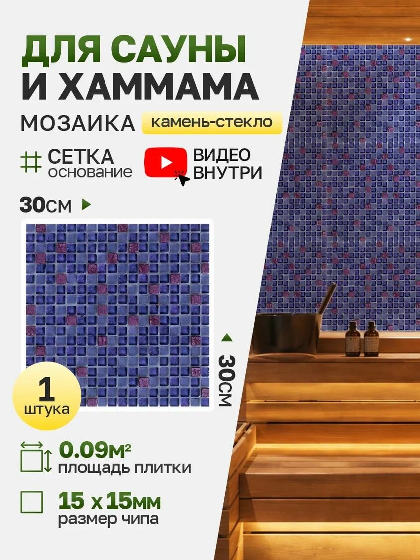 Плитка мозаика КерамограД стеклянная с камнем на сетке для сауны и хаммама, влагостойкая износостойкая, 30х30см / 1 сетка