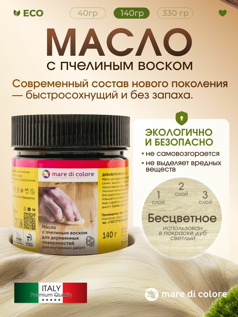 Масло для дерева с воском для мебели Бесцветный 140 г