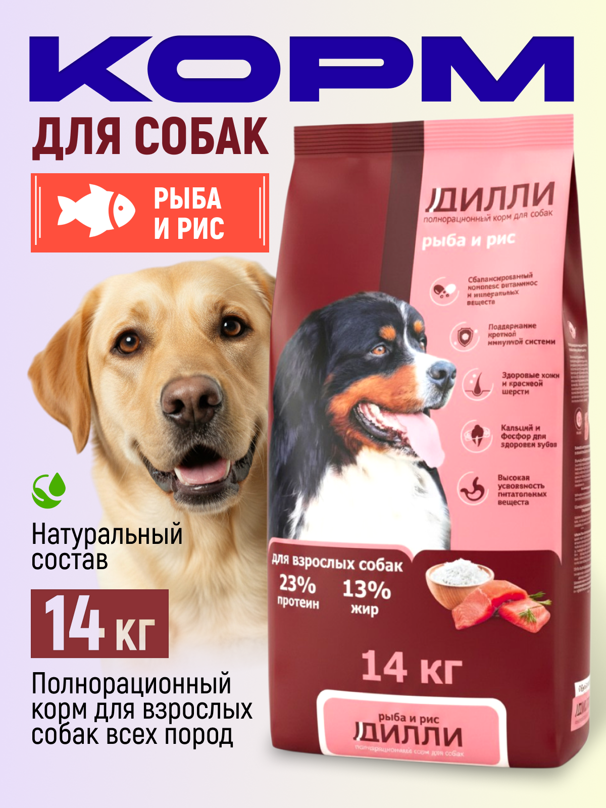 Полнорационный сухой корм "Дилли" для взрослых собак "Рыба и рис", 14 кг