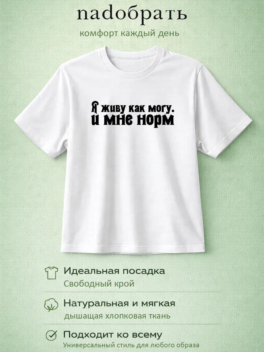 Футболка с принтом Я живу как могу цитата