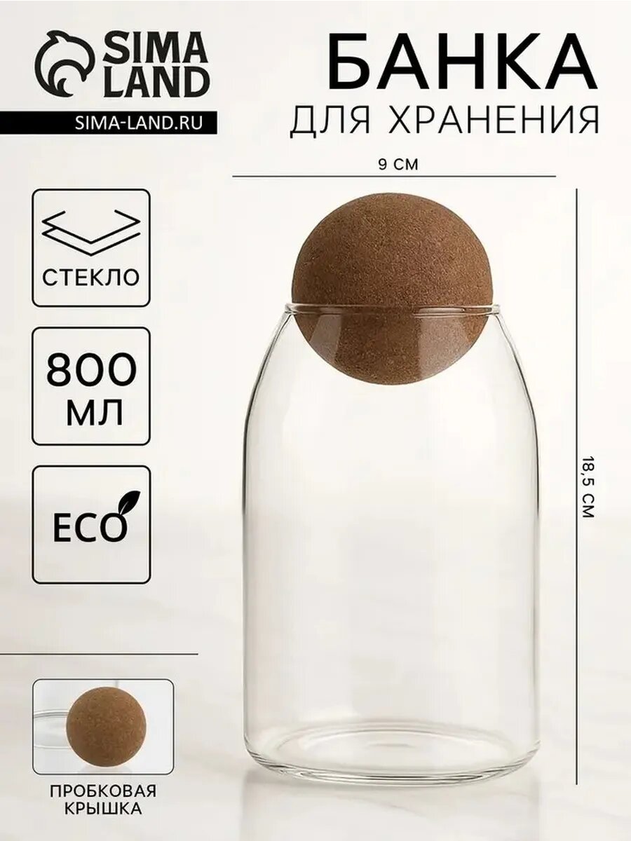 Стеклянная банка для сыпучих продуктов «Эко Шар»
