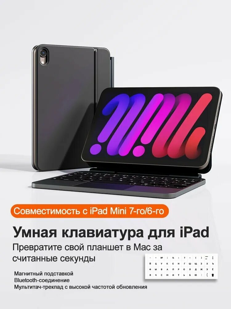 COOSTART Магнитный чехол-клавиатура для iPad mini 7-го/6-го поколения с цветной подсветкой и сенсорной панелью, Темно-серый, В подарок наклейки на русском языке