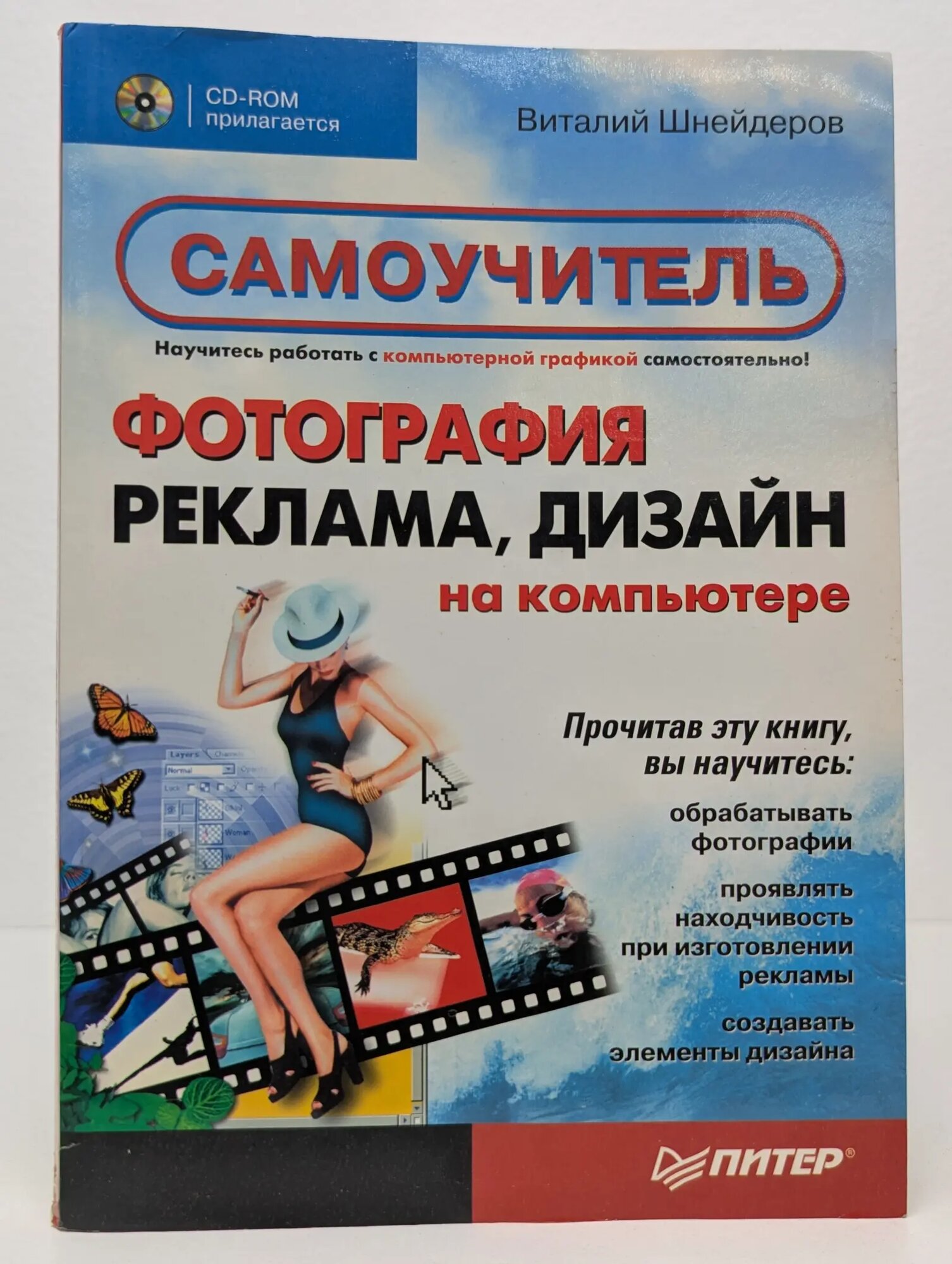 Фотография, реклама, дизайн на компьютере. Самоучитель Шнейдеров Виталий Семенович 2002