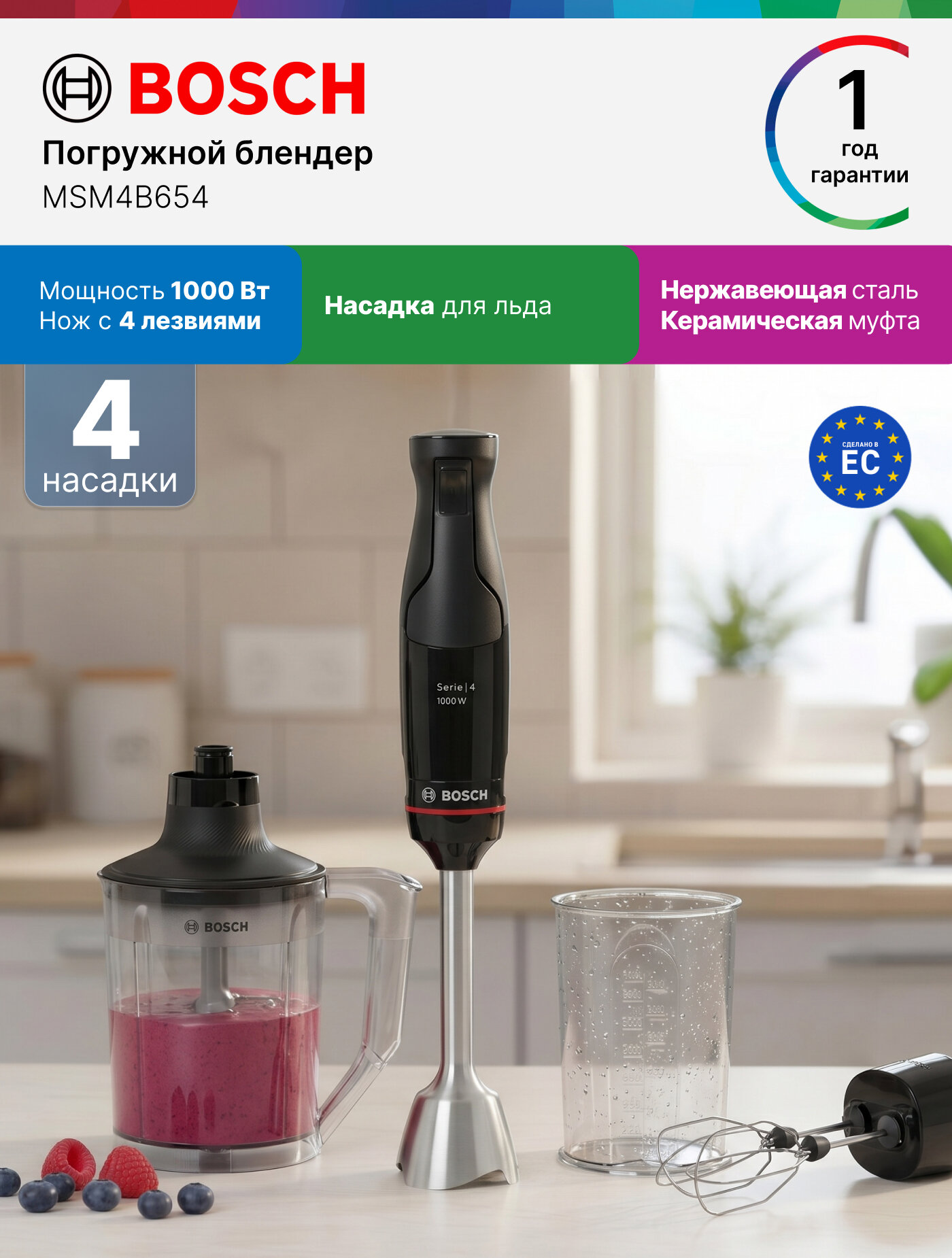 Bosch Погружной блендер MSM4B654, 1000 Вт, 3 насадки, мерный стакан, бесступенчатая регулировка, черный