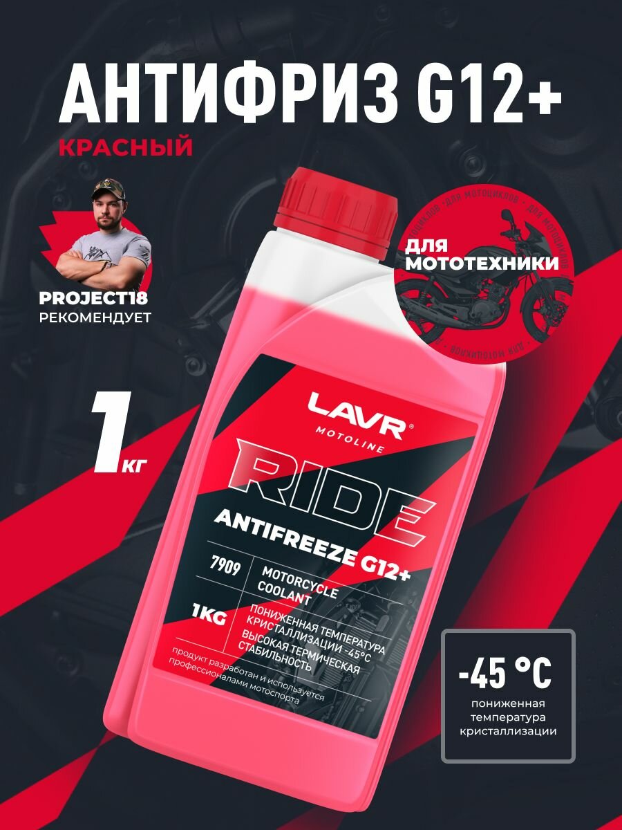Антифриз G12+ RIDE красный LAVR MOTOLINE охлаждающая жидкость для мотоциклов, 1 кг / Ln7909 для мотоцикла красный