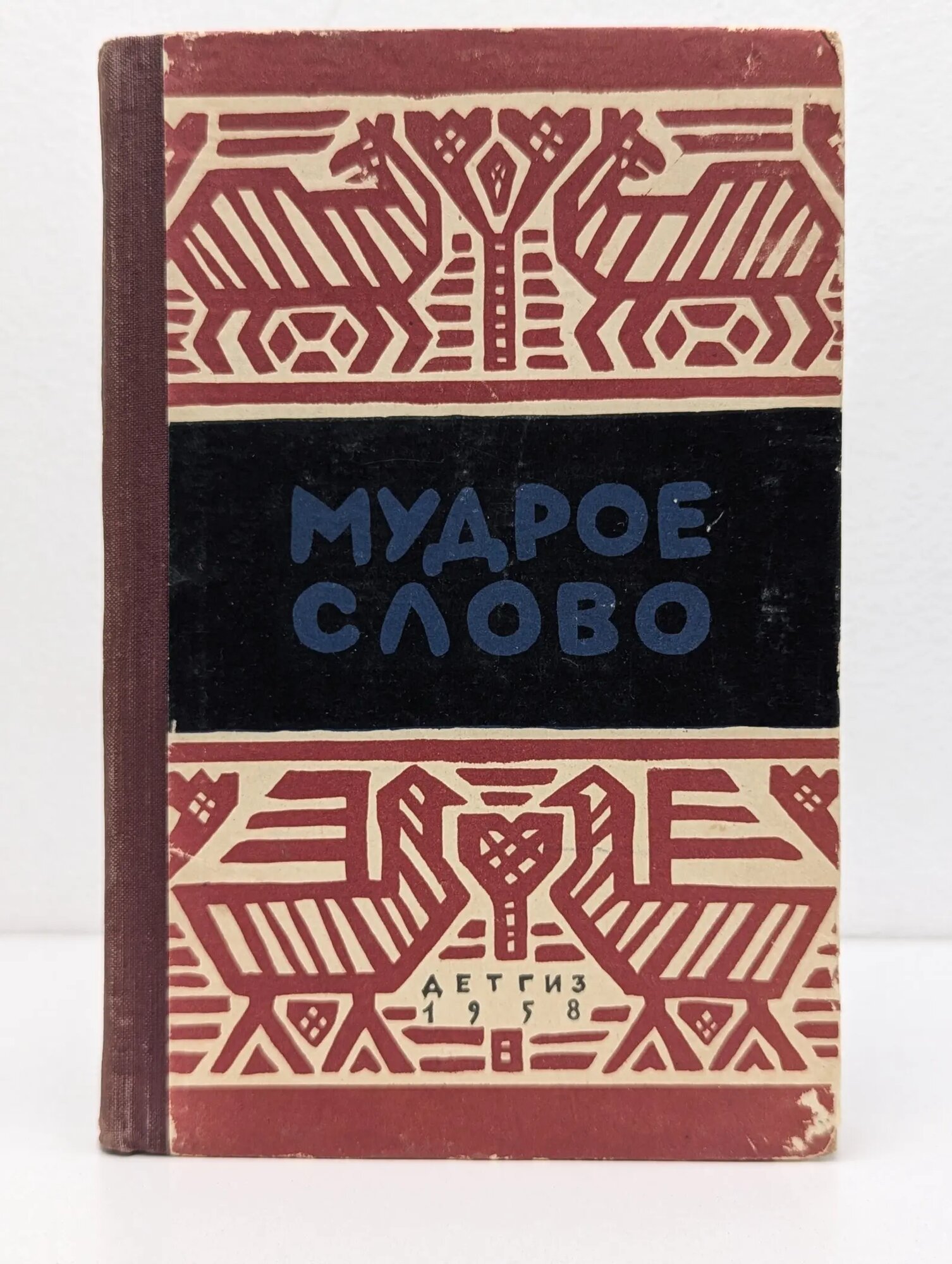 Школьная библиотека. Мудрое слово Разумов А. А. (сост.) 1958