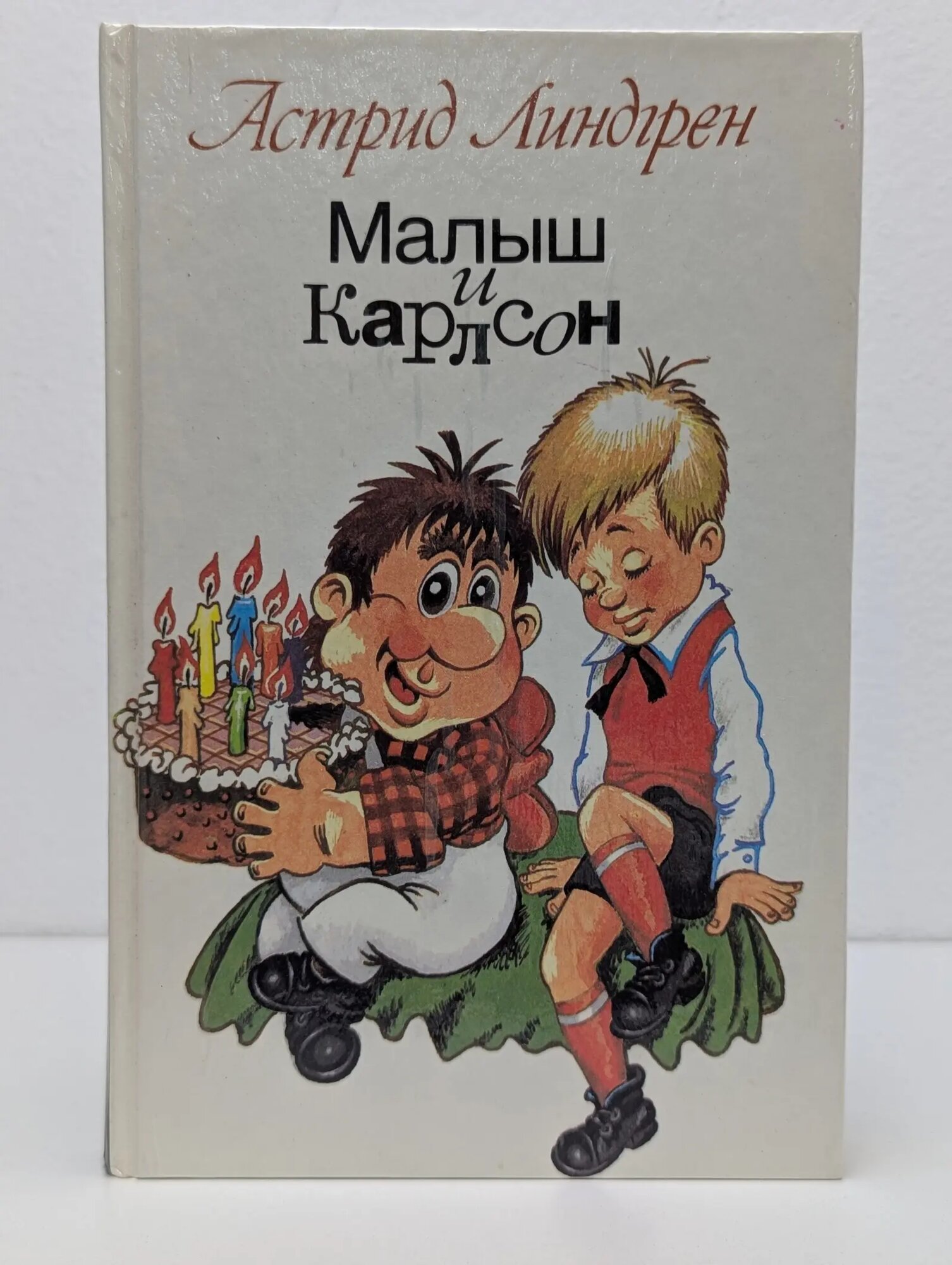 Малыш и Карлсон Линдгрен Астрид 1992