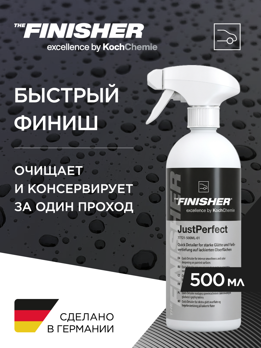 KCX I THE FINISHER I JustPerfect — универсальный Quick Detailer для безупречного финиша (500 мл)