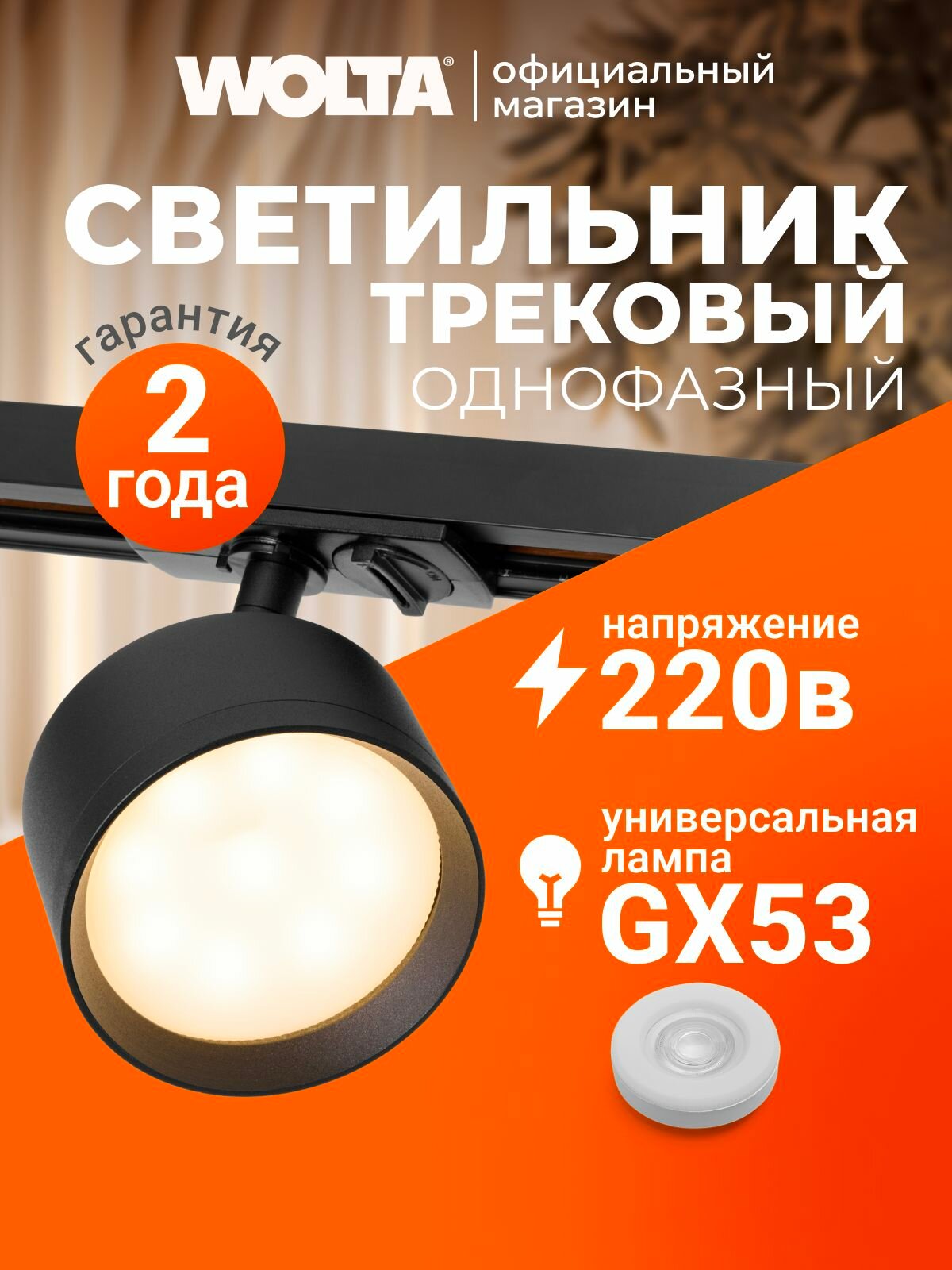 Трековый светильник потолочный для однофазного шинопровода WOLTA WTL-GX53/01B под лампу GX53 Черный BASIC
