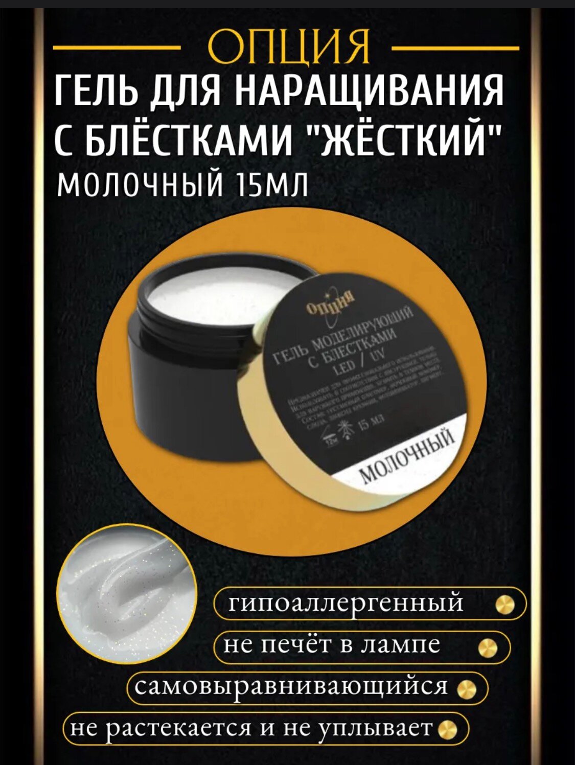 Гель для наращивания ногтей "Опция тон молочный", с блестками, гипоаллергенный 15мл