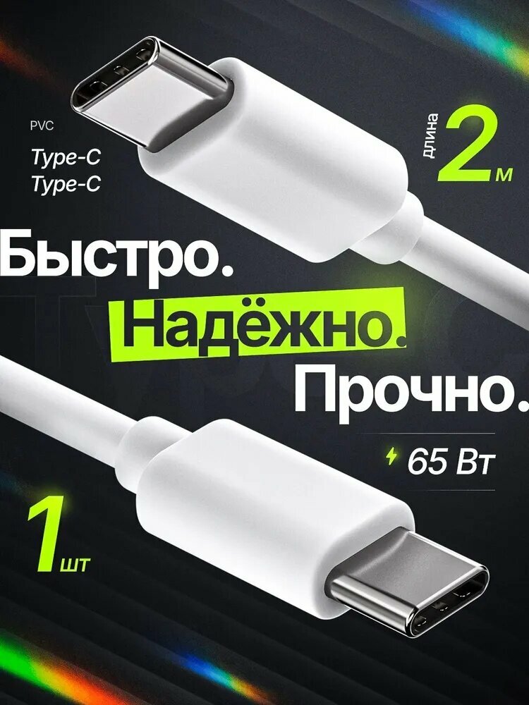 Кабель USB Type-C 65Вт 2 метра быстрая зарядка для Iphone и передачи данных ПВХ