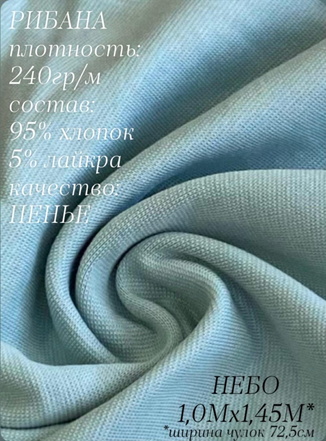 Рибана с лайкрой Небо 1м, качество Компакт Пенье