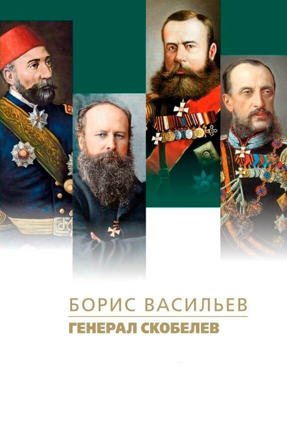 Генерал Скобелев