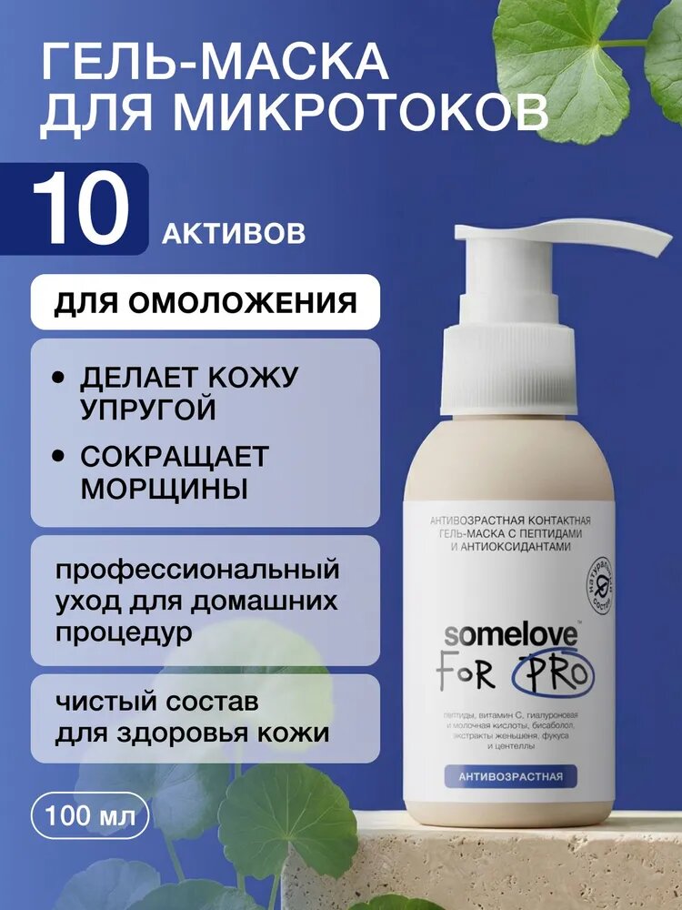 Somelove Гель маска для микротоков для лица антивозрастная с пептидами и антиоксидантами, контактная токопроводящая, 100 мл