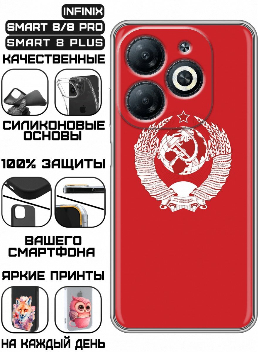 Чехол для Infinix Smart 8, 8 Plus, 8 Pro для мужчин СССР (Инфиникс Смарт 8, 8 плюс, 8 Про)
