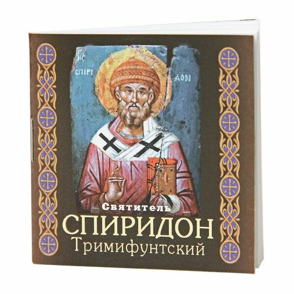 Святитель Спиридон Тримифунтский. Мини-книжка с молитвами. Линд Андрес ИП