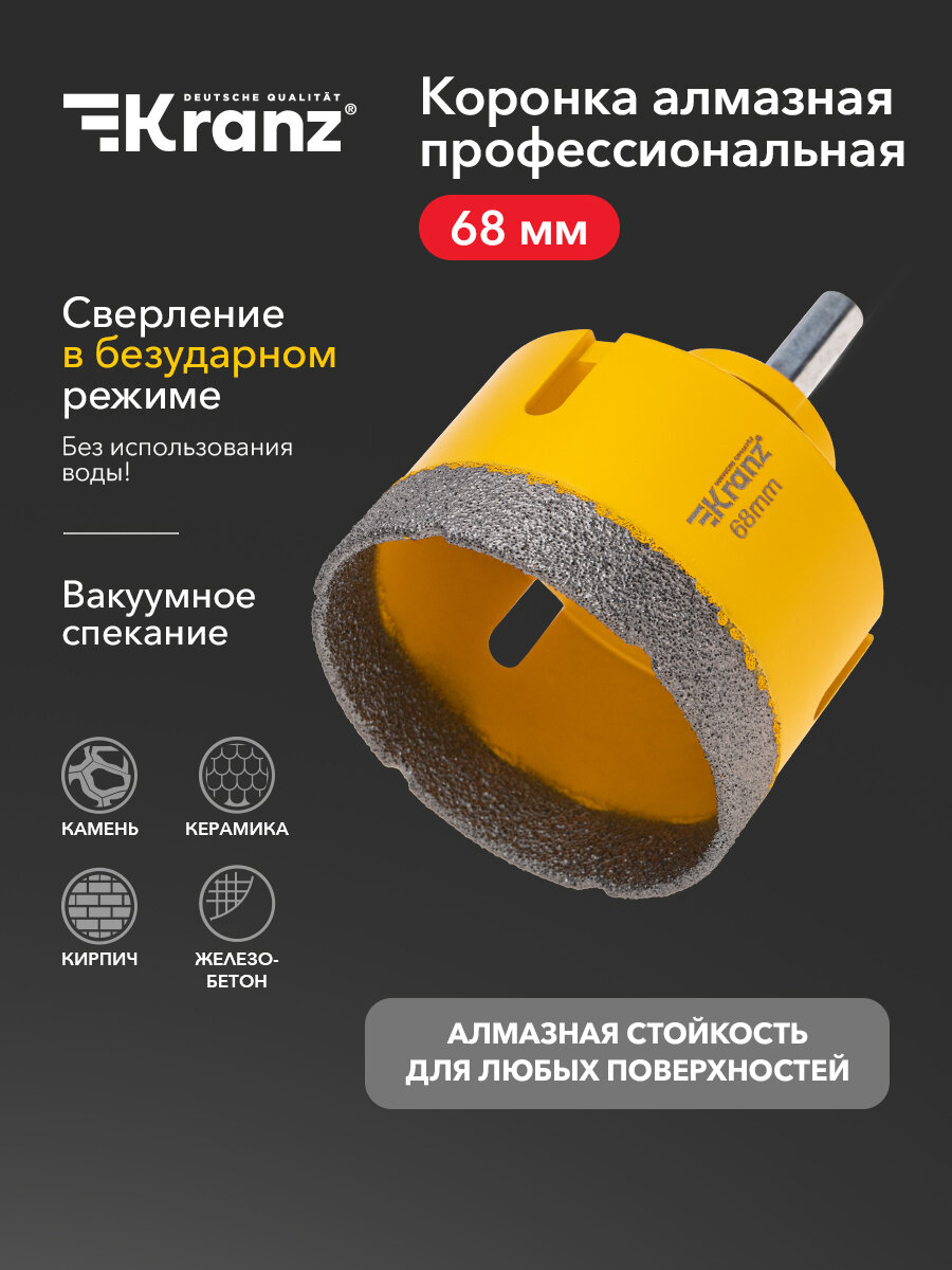 Коронка алмазная профессиональная по керамограниту и железобетону М14, вакуумное спекание, 68мм, для УШМ KRANZ